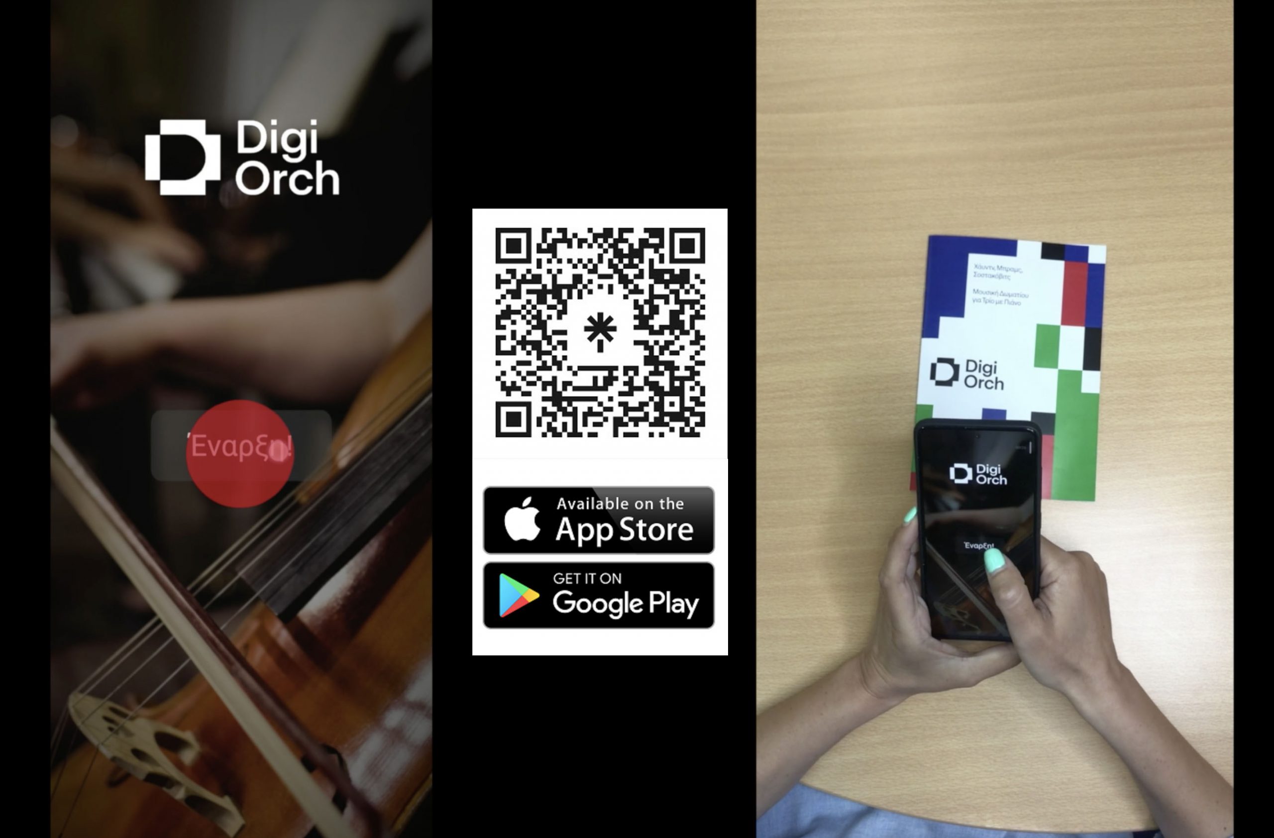 DIGI-ORCH – Καλές Πρακτικές – ΕΣΠΑ Ανταγωνιστικότητα – DIGI-ORCH